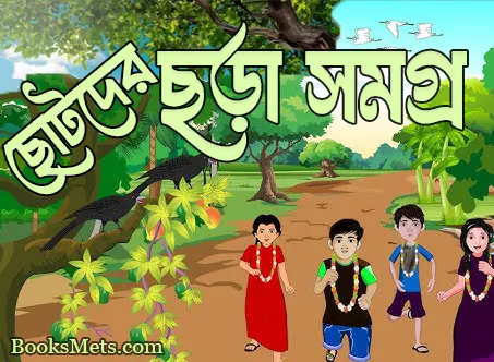 Chotoder Chara Samagra — Various Prominent Writer Bangla PDF