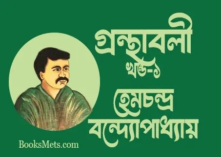 Granthabali Vol-1 by Hemchandra Bandyopadhyay Bengali PDF